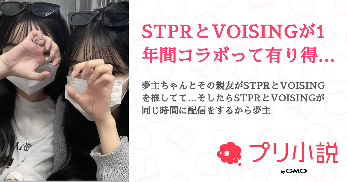 STPRとVOISINGが1年間コラボって有り得て大丈夫なの？！？！ - 全20話 【連載中】（もも 桃ちゃん#弟子愛してる！さんの夢小説） | 無料スマホ夢小説ならプリ小説 byGMO